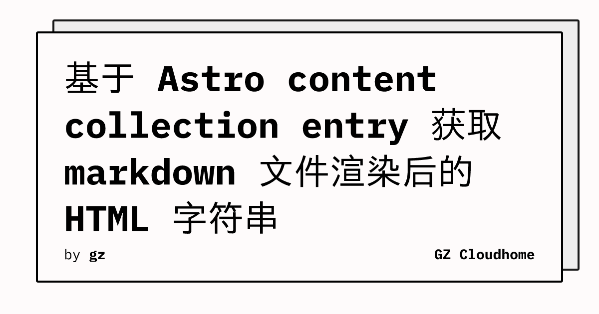 基于 Astro content collection entry 获取 markdown 文件渲染后的 HTML 字符串